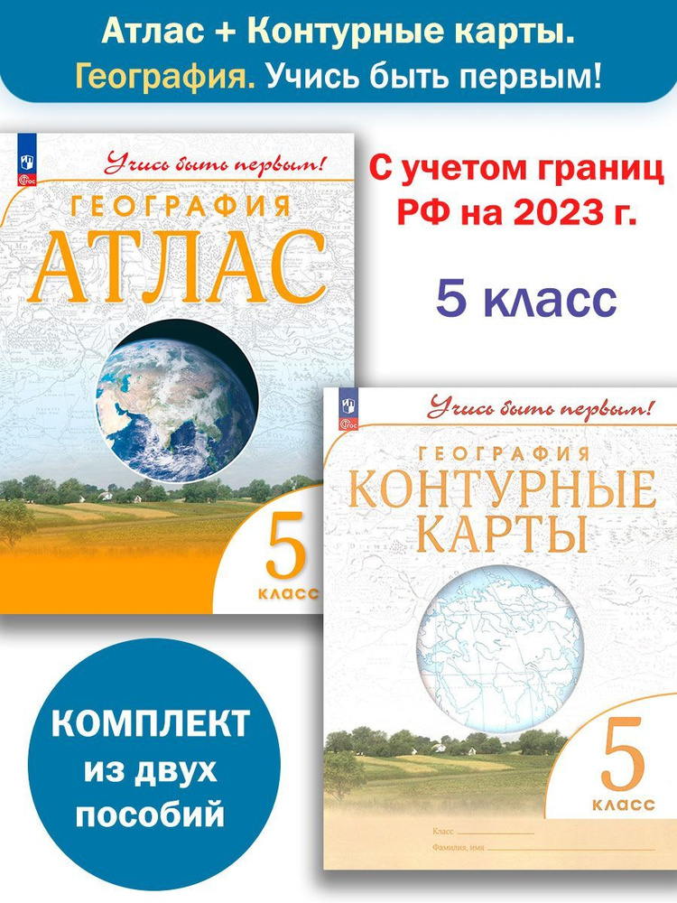 Атлас и Контурные География Учись быть первым! 5 класс Комплект ...