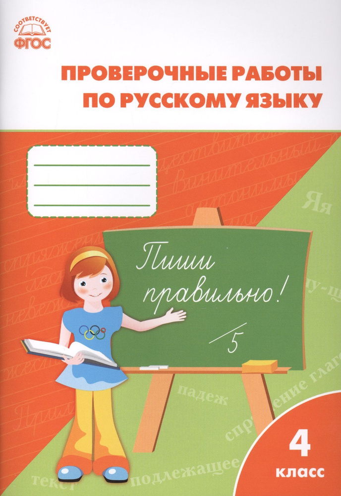 Проверочные и контрольные работы по русскому языку. 4 класс. ФГОС ...