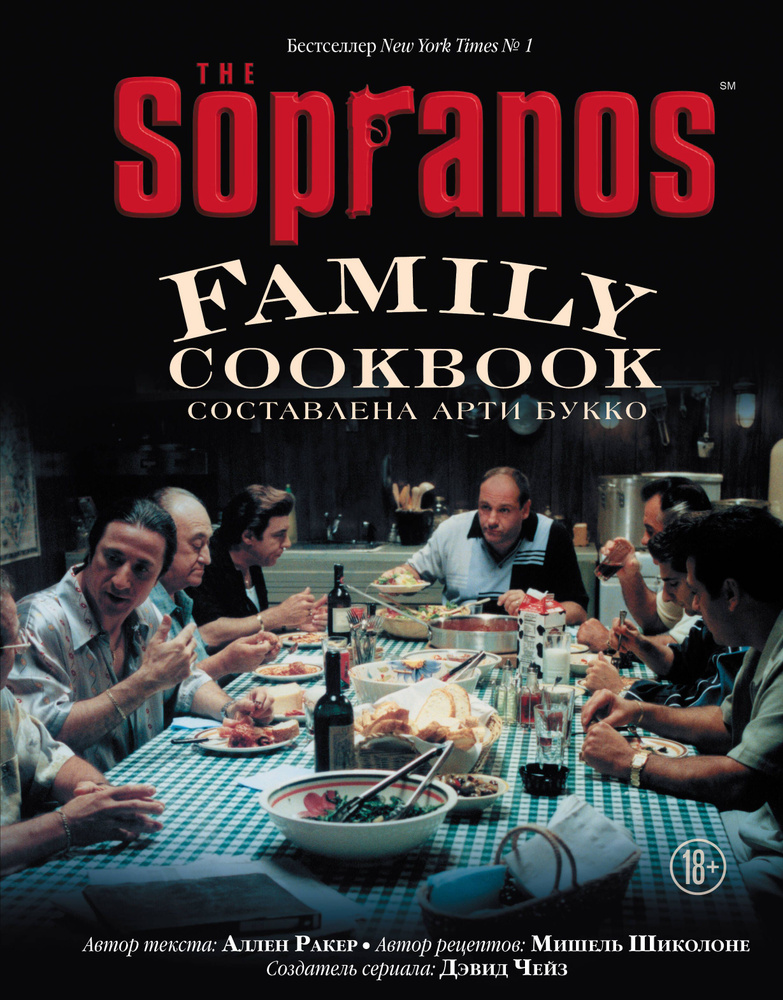 The Sopranos Family Cookbook | Букко Арти - купить с доставкой по ...