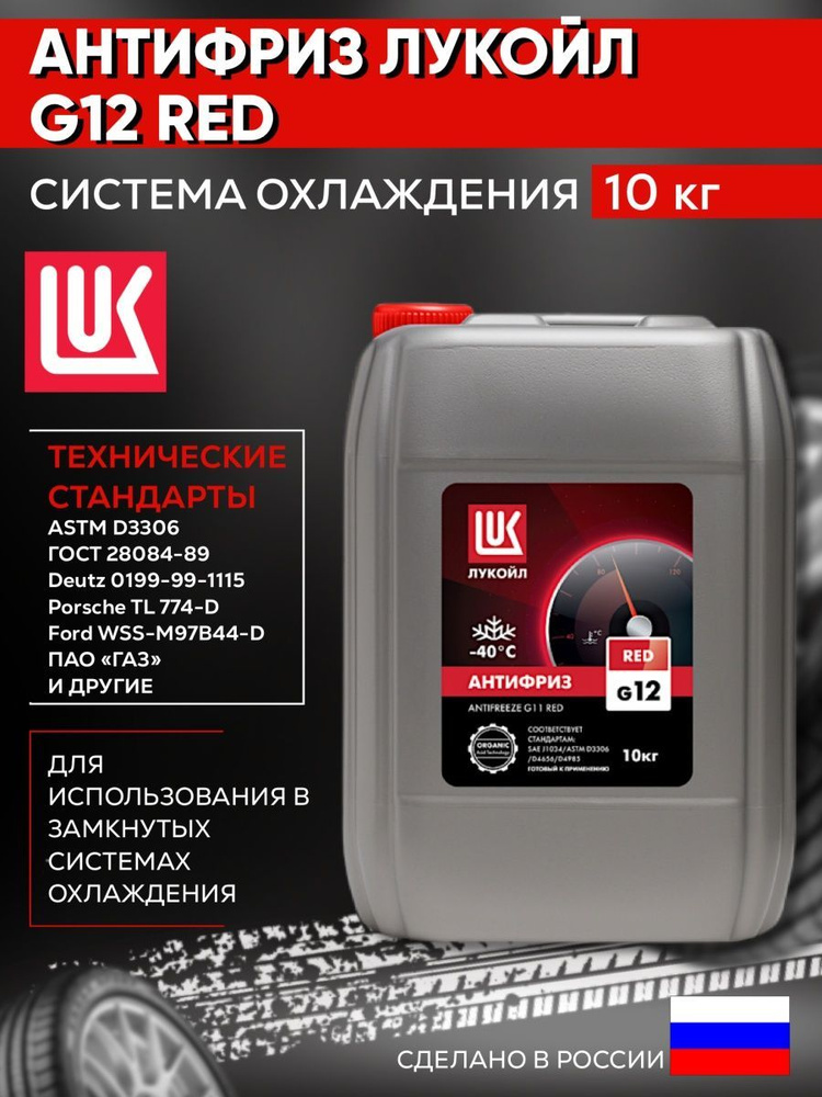 Антифриз красный ЛУКОЙЛ G12 RED 10 кг — купить в интернет-магазине OZON с быстрой доставкой