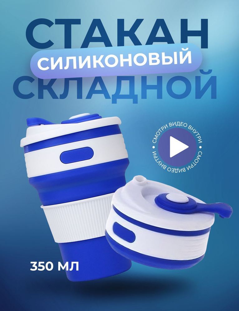 Стакан универсальный силиконовый с крышкой, многоразовый стаканчик ...