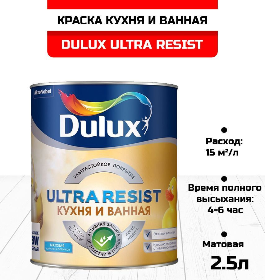 Краска DULUX Ultra Resist Резиновая, Латексная, Матовое покрытие, белый ...