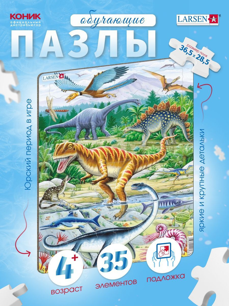 Пазлы Larsen "Динозавры", 35 элементов, FH16 - купить с доставкой по ...