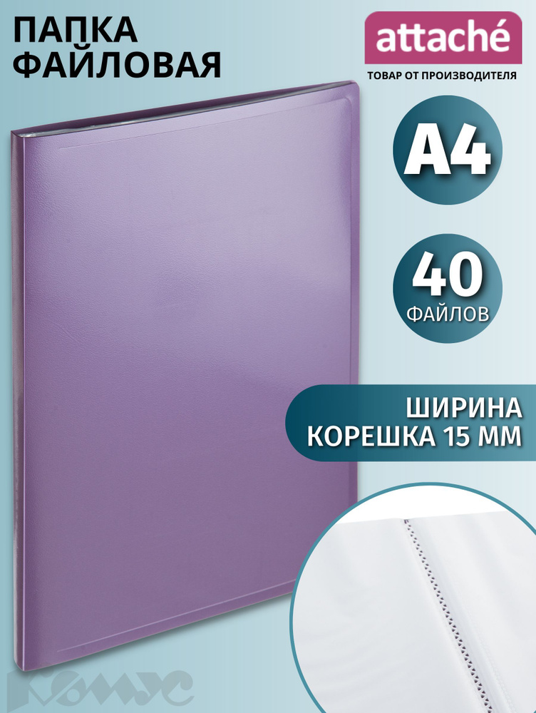 Папка с файлами Attache, для документов, А4, 40 файлов, сиреневая купить на OZON по низкой цене ...