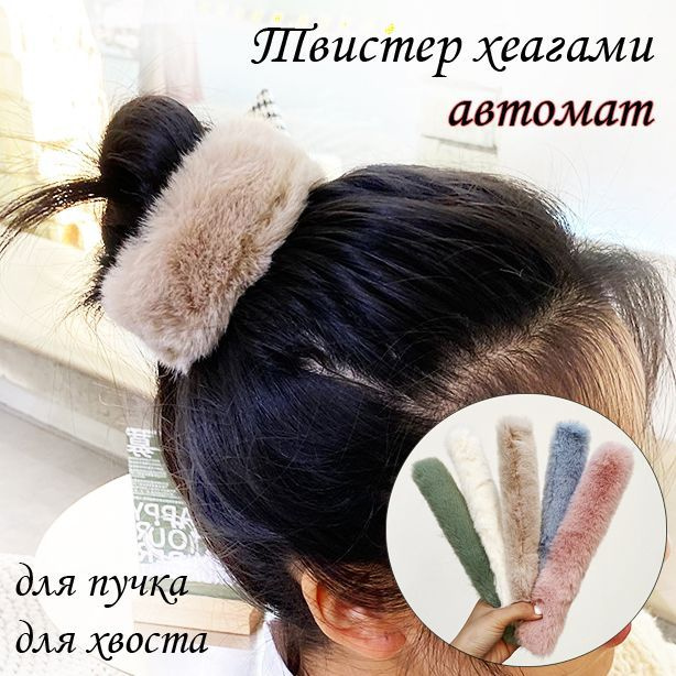 Твистер хеагами автомат МЕХОВОЙ для волос цвет какао, заколка для пучка ...