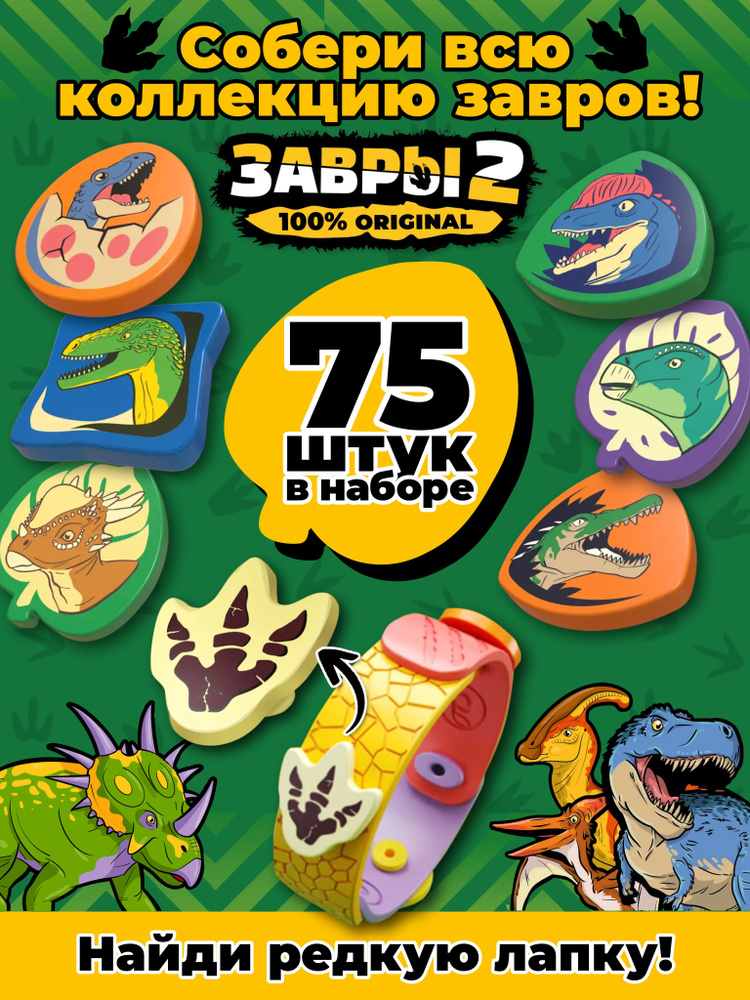 Набор Завры 2 из пятерочки 75 шт - купить с доставкой по выгодным ценам ...