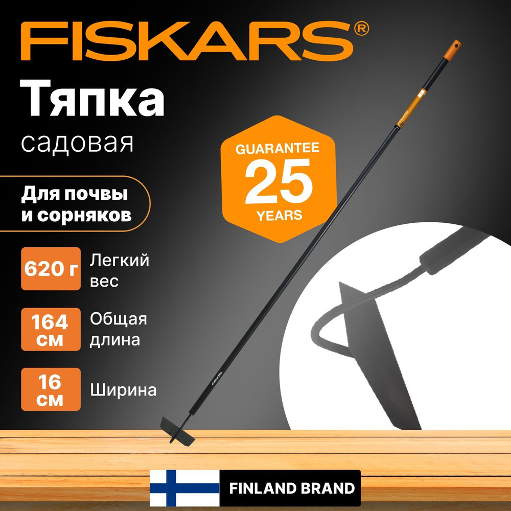 Тяпка садовая с черенком 1.55 м, FISKARS Solid (1016035) - купить с доставкой по выгодным ценам ...