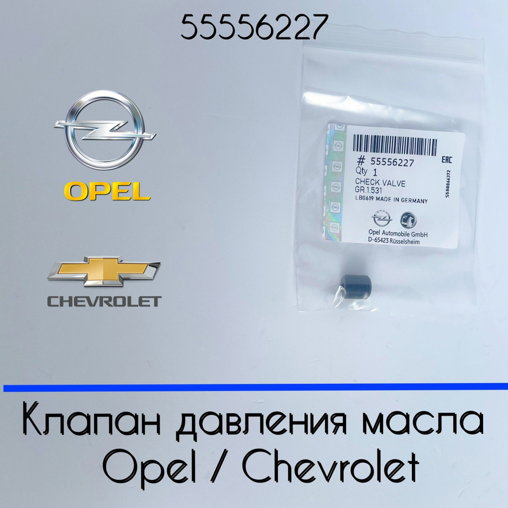 Клапан давления масла Opel / Chevrolet 55556227 купить на OZON по ...