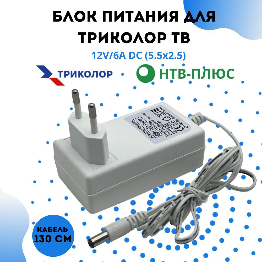 Блок питания для Триколор ТВ, МТС ТВ, НТВ+ и сетевого оборудования 12V ...