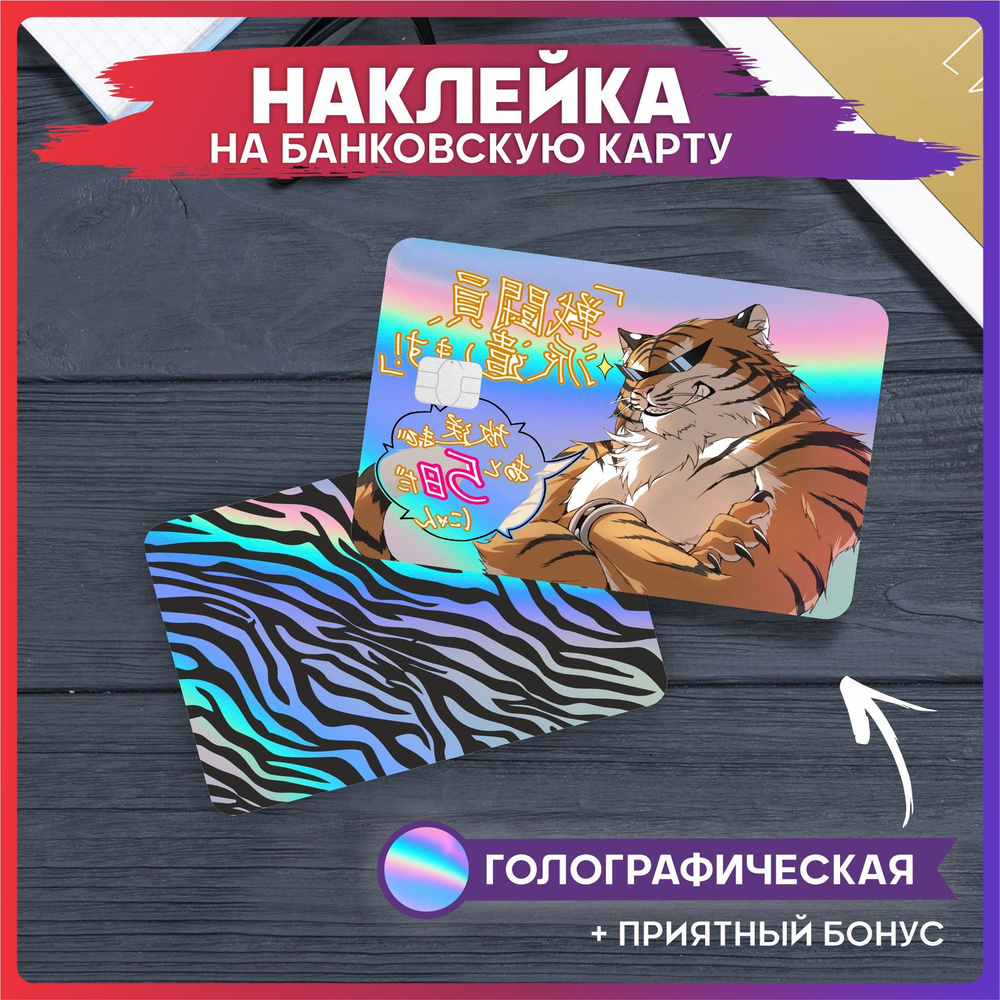 Наклейки на карту банковскую Накаченный Тигр - купить с доставкой по ...