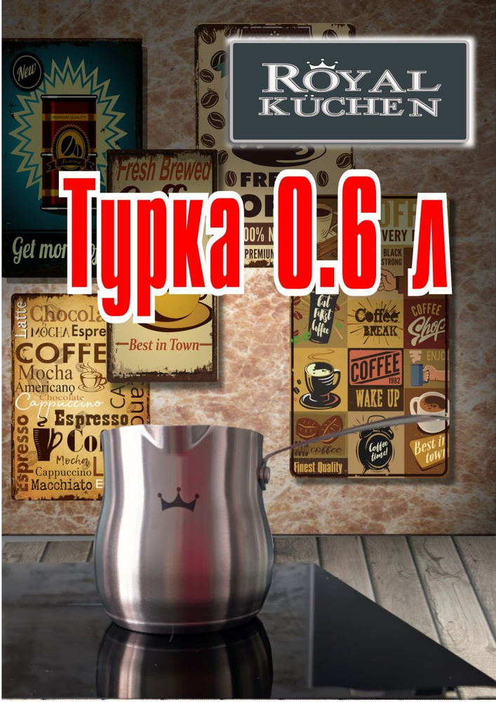 Турка для кофе Royal Kuchen нержавеющая сталь 0,6 л купить на OZON по ...