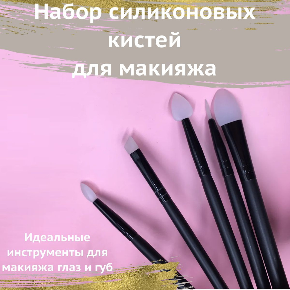 Набор силиконовых кистей для макияжа 5 шт - купить с доставкой по ...