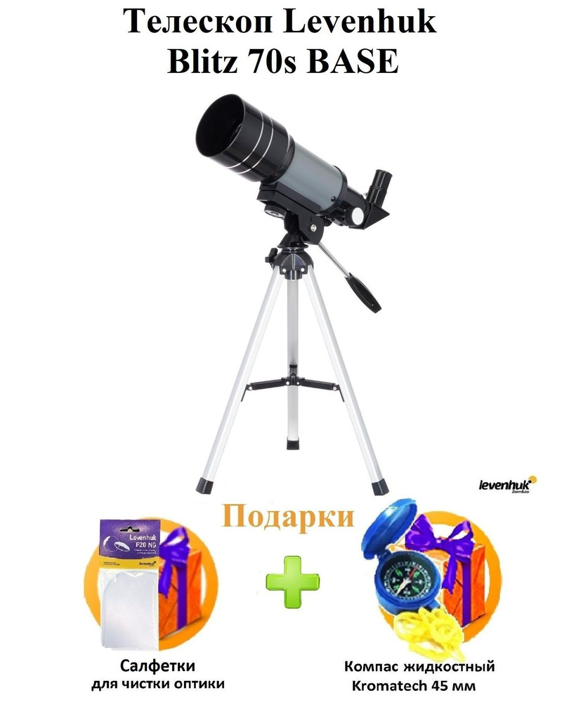 Телескоп Levenhuk Blitz 70s BASE + ПОДАРКИ - купить с доставкой по ...
