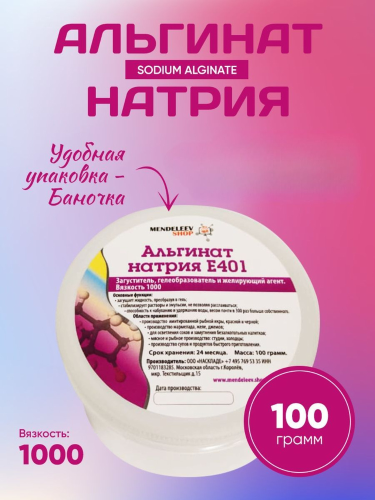 Альгинат Натрия 100 грамм / Загуститель - купить с доставкой по ...