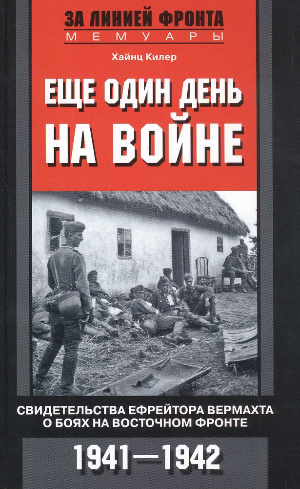 Еще один день на войне. Свидетельства ефрейтора вермахта о боях на Восточном фронте. 1941-1942 ...