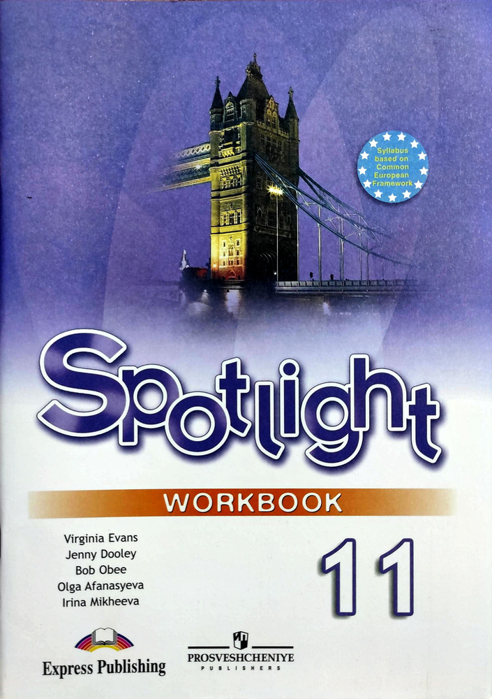 Английский язык 11 класс. Рабочая тетрадь. Spotlight. Workbook. УМК ...