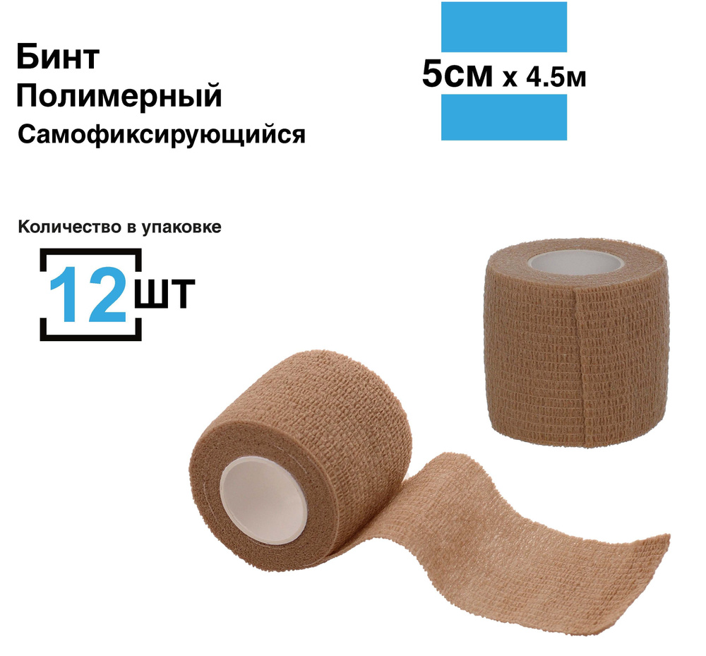 Бинт самофиксирующийся, 5см*4,5м, 12 шт, бандажный, медицинский ...