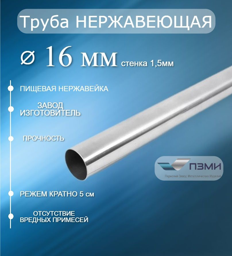 Труба нержавеющая круглая пищевая 16х1,5 мм. Длина 1550 мм ( 155 см ...