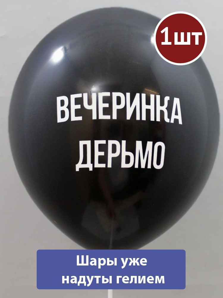 Воздушный шар с гелием Вечеринка дерьмо27 1шт - купить в интернет ...