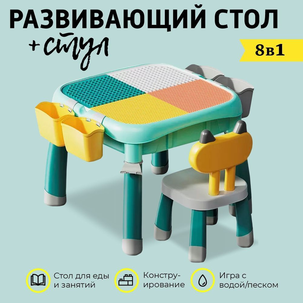 Игровой детский стол (трансформер) для конструктора и стул, игровая ...