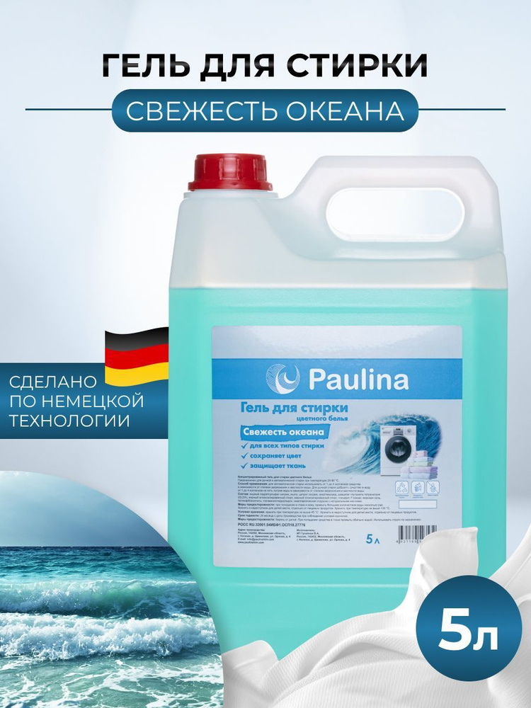 Гель для стирки универсальный свежесть океана/жидкий порошок / гель ...