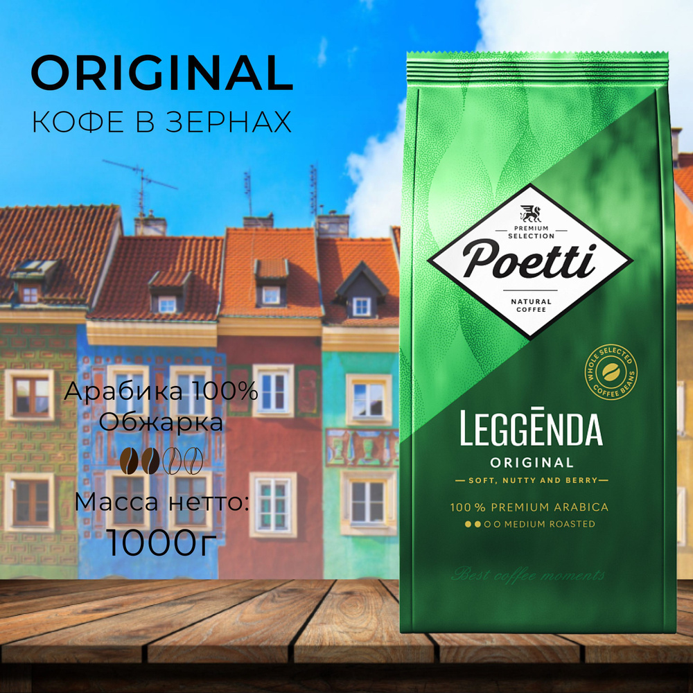 Кофе в зернах Poetti Leggenda Original 1000 г - купить с доставкой по выгодным ценам в интернет ...