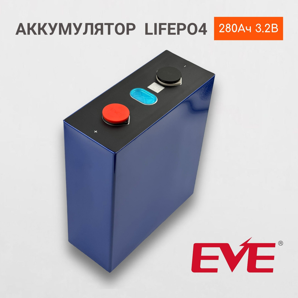 Аккумулятор LiFePO4 280Ah 280Ач EVE 1 штука - купить с доставкой по ...