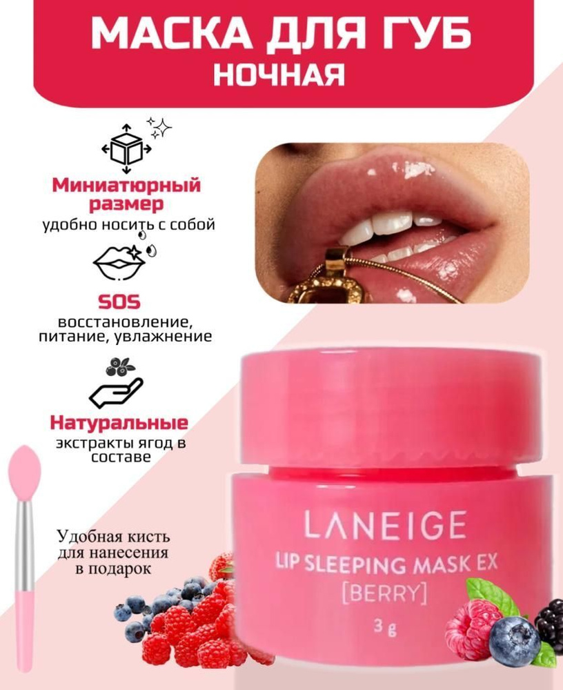 Ночная маска для губ ягодная Laneige lip sleeping mask Berrу,Бальзам ...