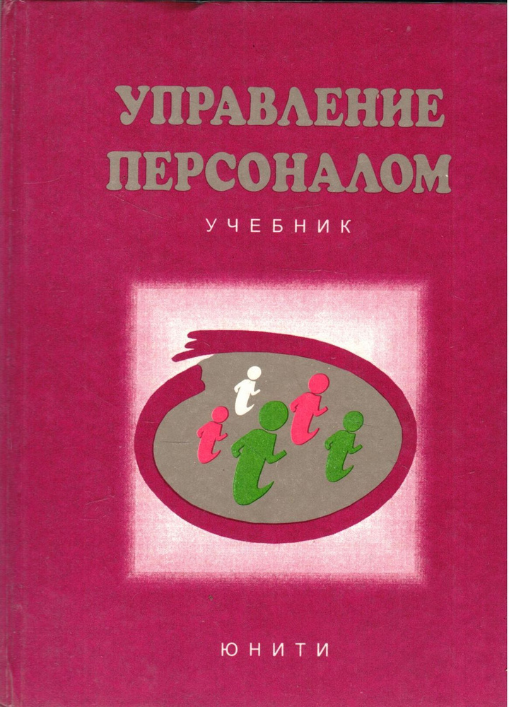 Учебник. Управление персоналом - купить с доставкой по выгодным ценам в ...