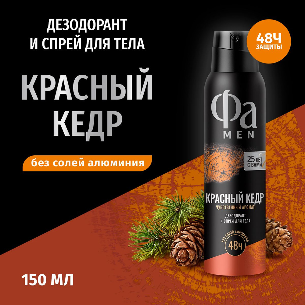 Фа MEN Дезодорант мужской спрей для тела Красный кедр, 150 мл - купить ...
