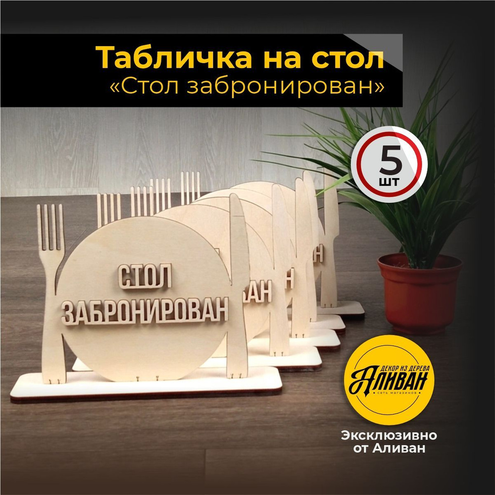 Деревянная табличка на стол "Стол забронирован", 20 см, 5 см - купить в ...