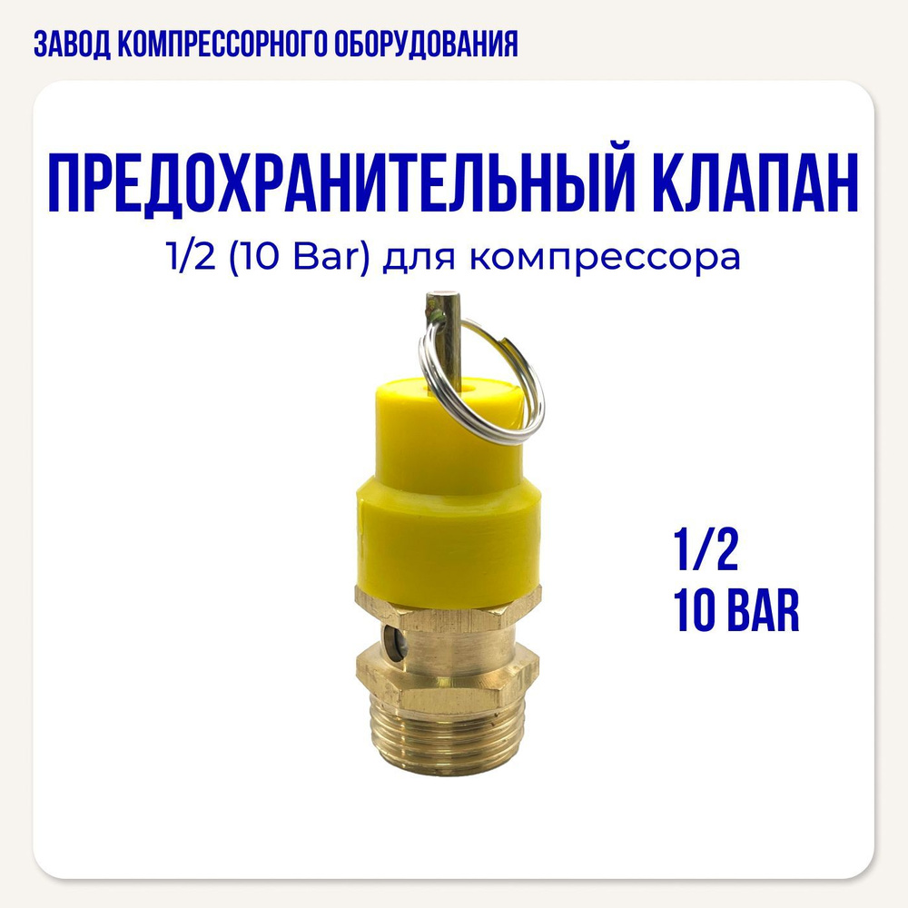 Предохранительный клапан 1/2 (10 бар) для электрического воздушного ...