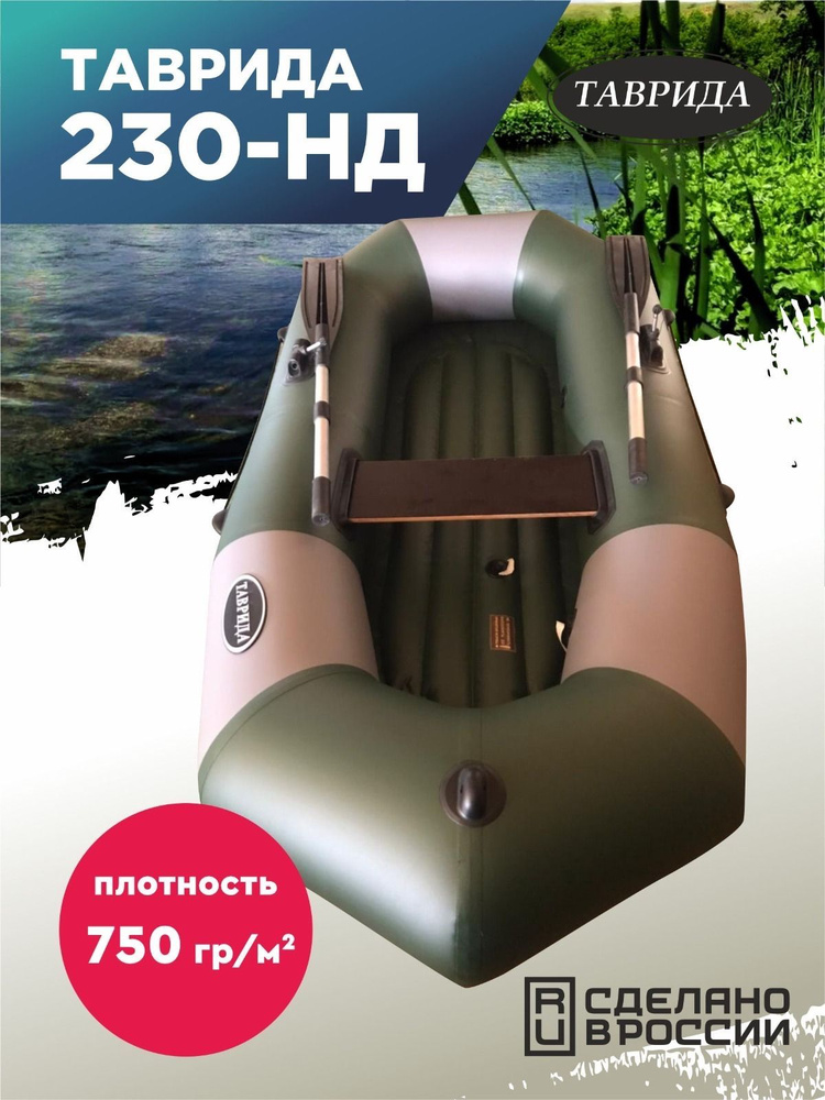 Лодка пвх ТАВРИДА 230 нд полутороместная с надувным дном с вёслами ...