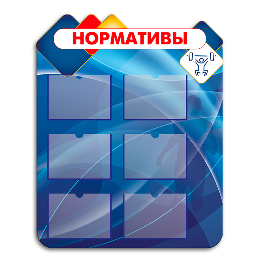 Стенд информационный "Нормативы " с карманами А4 - купить с доставкой ...