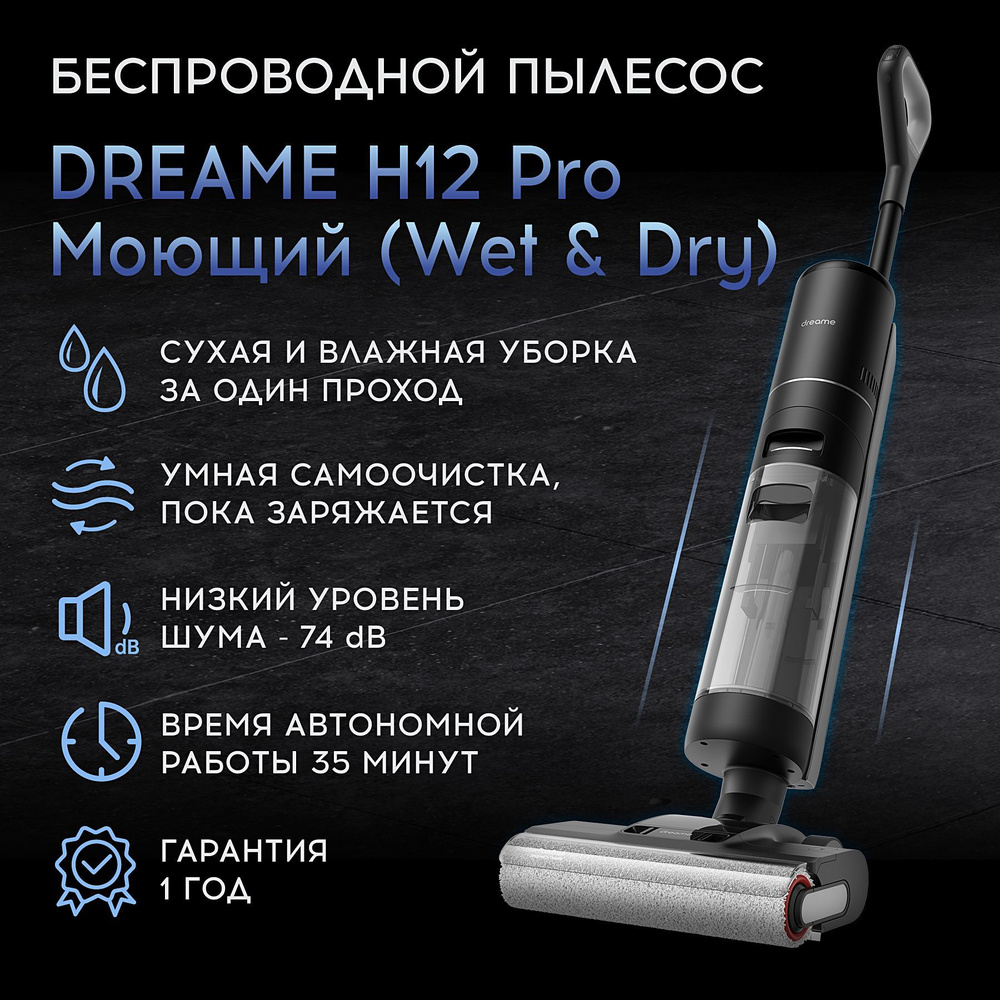 Вертикальный беспроводной пылесос Dreame Wet and Dry Vacuum H12 Pro ...