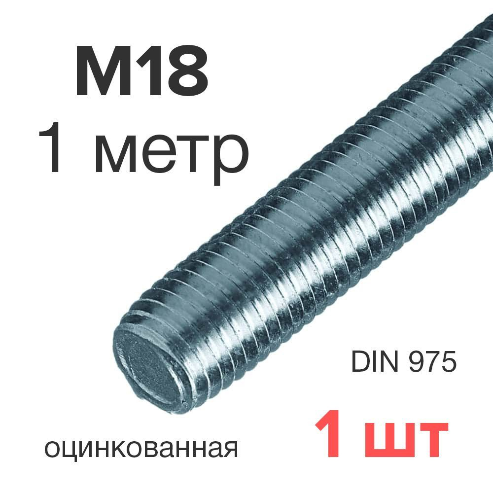 Шпилька крепежная 1000 мм x M18 Партнер - купить по низким ценам в ...