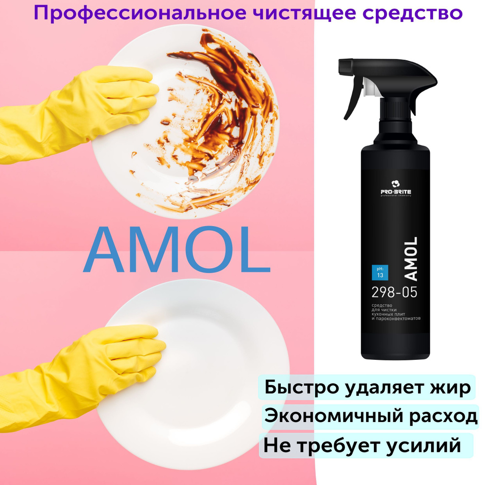 Средство для чистки кухонных плит и пароконвектоматов Амол (Amol), PRO-BRITE. 500 мл - купить с ...