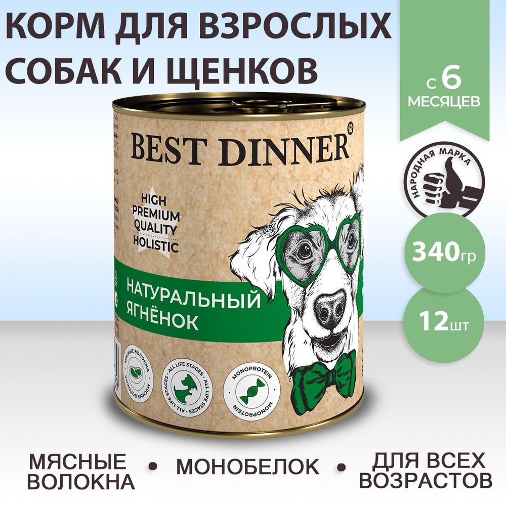 Влажный корм Best Dinner High Premium для собак любых пород Ягненок ...