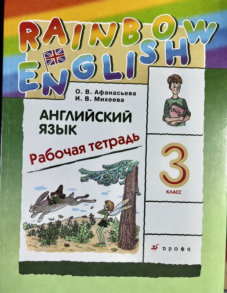 Рабочая тетрадь по английскому языку 3 класс Афанасьева Михеева Rainbow