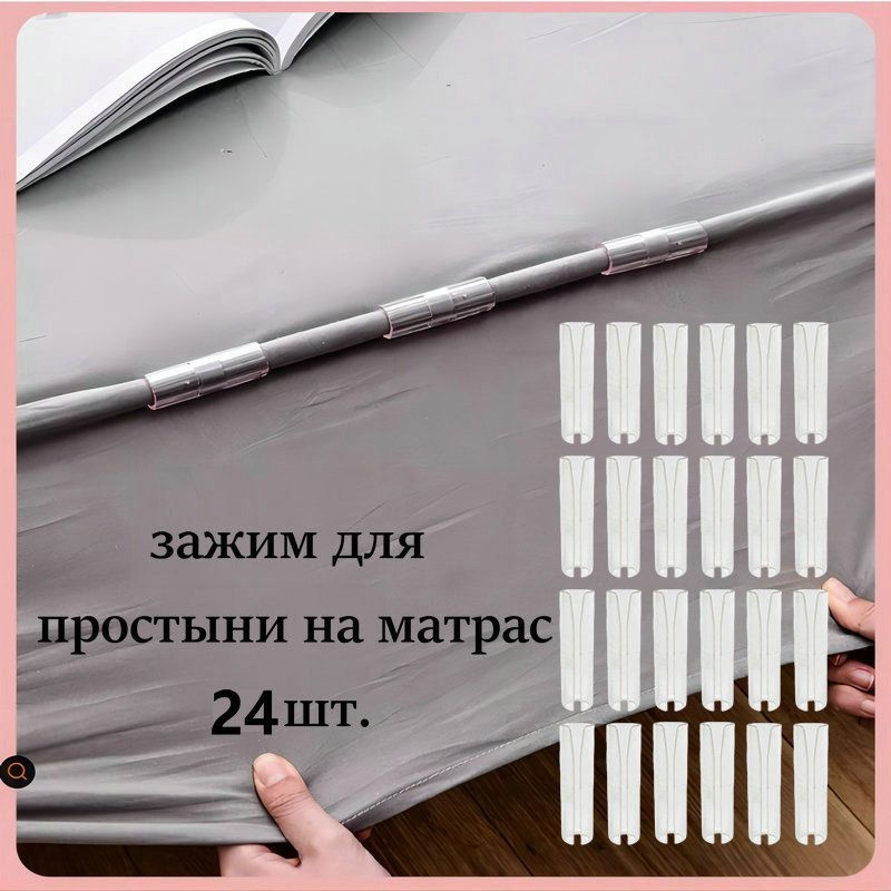 Держатель простыни купить c доставкой на OZON по низкой цене (1894602461)