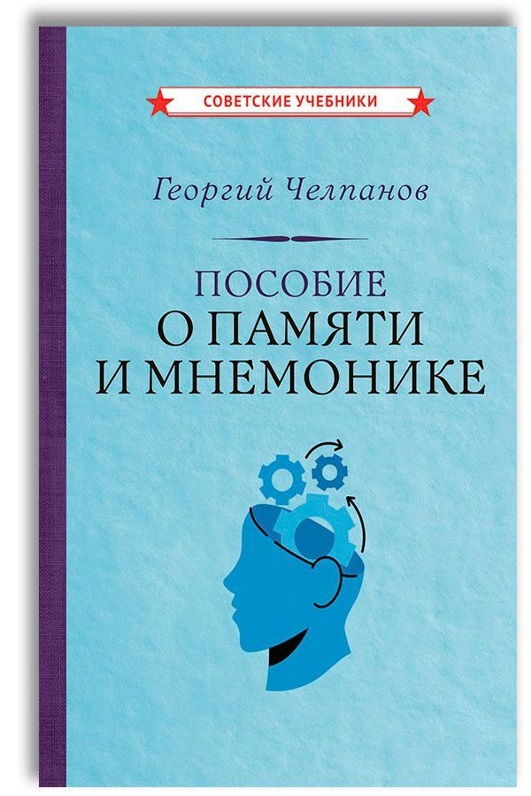 Пособие о памяти и мнемонике | Челпанов Георгий Иванович - купить с ...