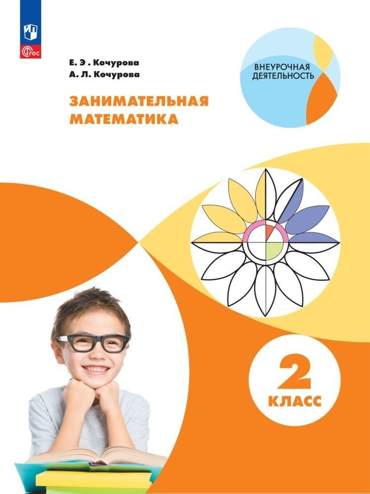 Занимательная математика. 2 класс. Рабочая тетрадь. (ФГОС) | Кочурова ...