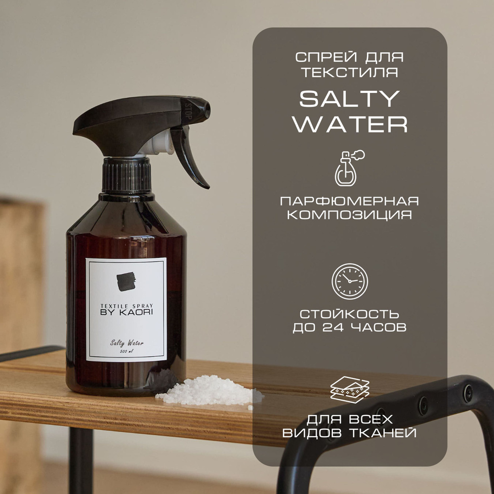 Спрей для текстиля парфюмированный BY KAORI SALTY WATER (СОЛЁНАЯ ВОДА ...