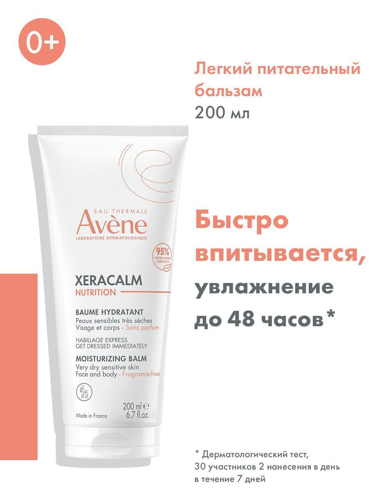 Avene Xeracalm Nutrition Легкий питательный бальзам 200 мл Ксеракалм