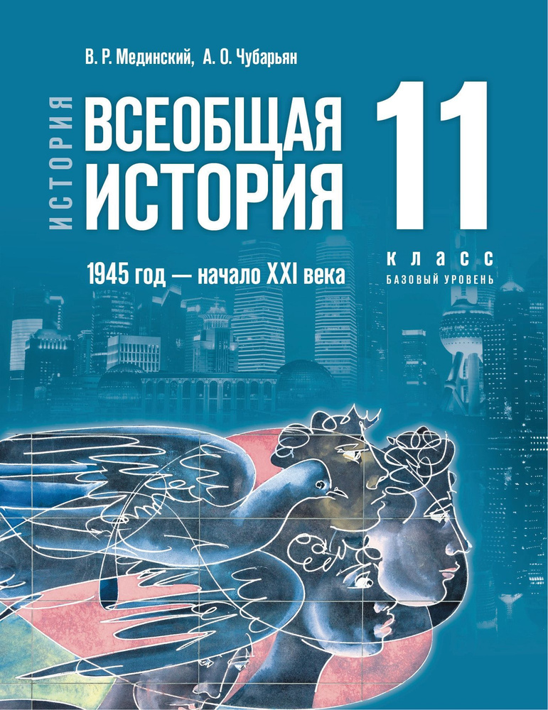 Всеобщая История 1945 год - начало XXI века, 11 класс, базовый уровень ...