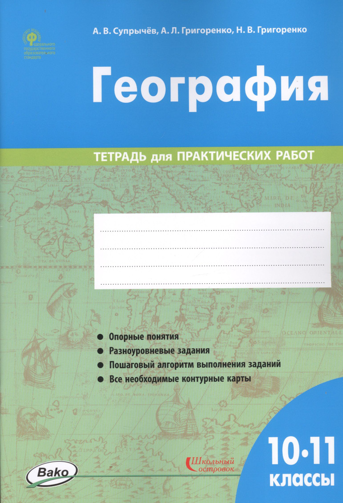 География. 10-11 классы. Тетрадь для практических работ - купить с ...