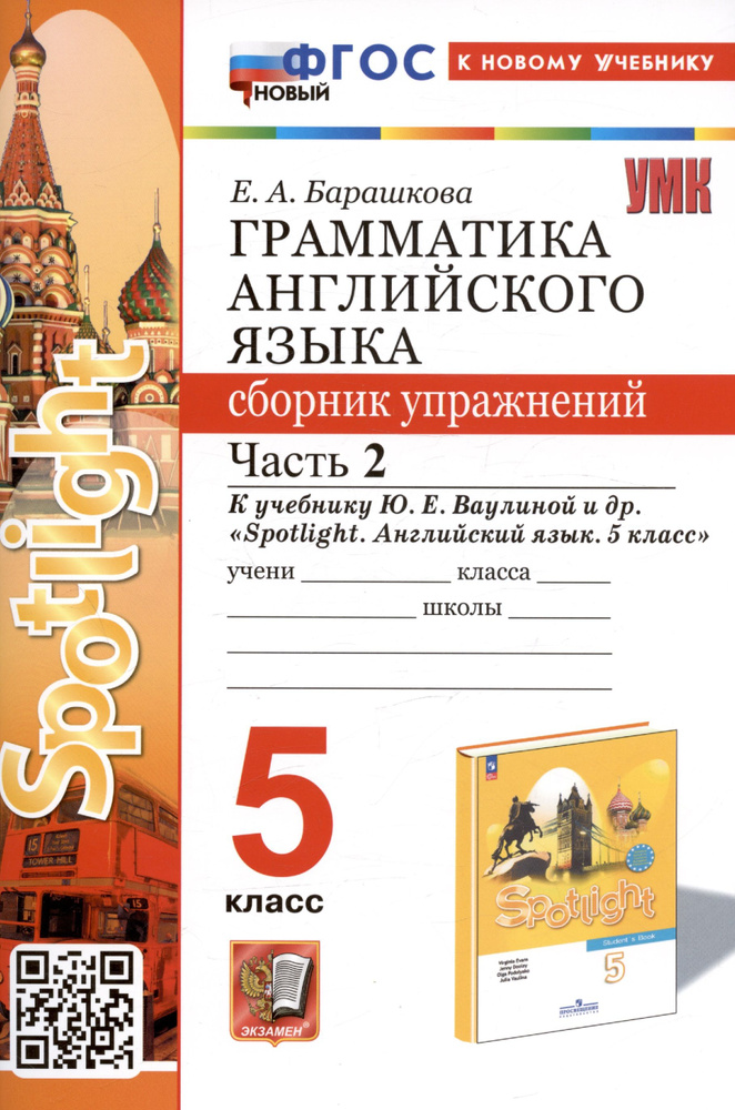Грамматика английского языка. Сборник упражнений. Часть 2. 5 класс. К ...