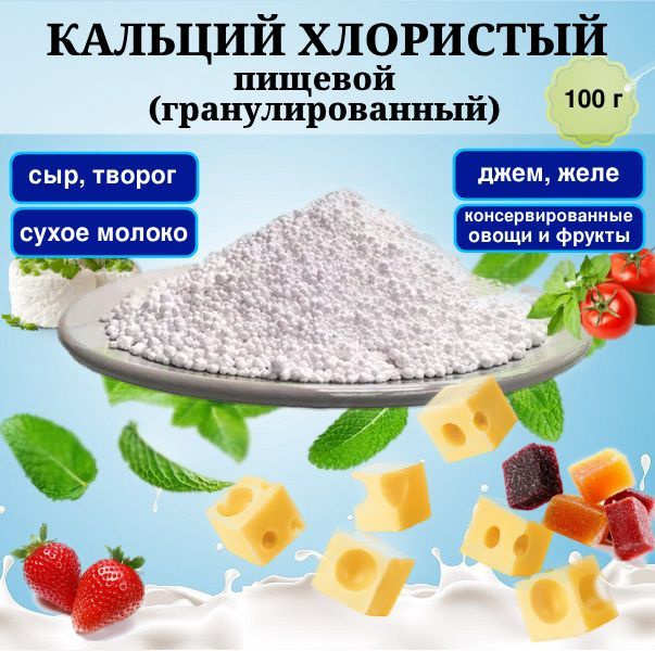 Кальций хлористый пищевой (хлорид кальция) 100 г., закваска для сыра и ...