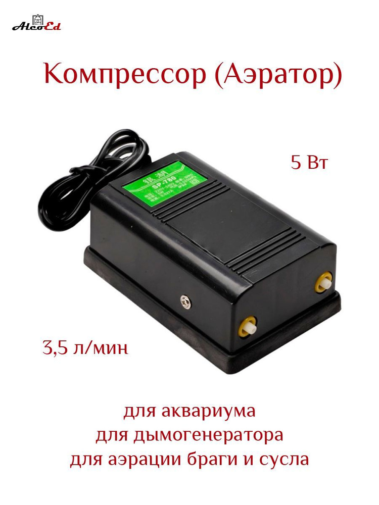 Компрессор воздушный (аэратор) SP-780 (5W; 3,5 л/час) для аквариума, дымогенератора, аэрации ...