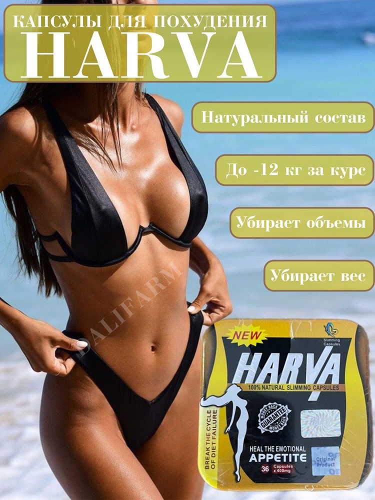 harva HARVA Капсулы для похудения ХАРВА Жиросжигатель - купить с доставкой по выгодным ценам в ...